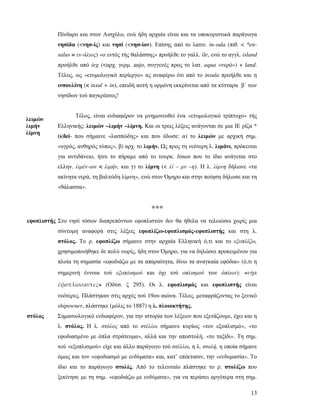 Η θάλασσα στη γλώσσα μας | PDF