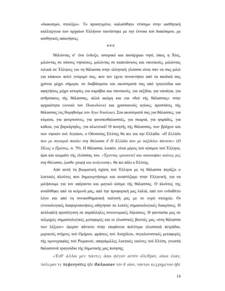 Η θάλασσα στη γλώσσα μας | PDF