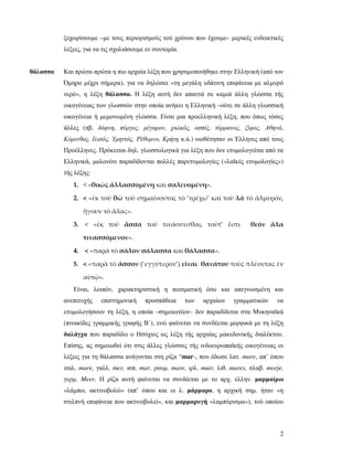 Η θάλασσα στη γλώσσα μας | PDF