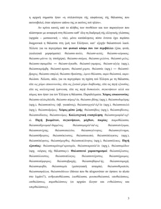 Η θάλασσα στη γλώσσα μας | PDF
