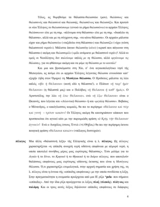 Η θάλασσα στη γλώσσα μας | PDF