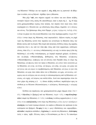 Η θάλασσα στη γλώσσα μας | PDF