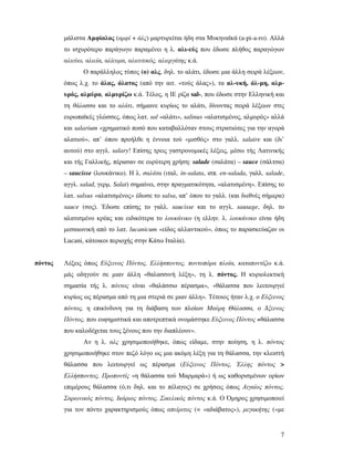 Η θάλασσα στη γλώσσα μας | PDF