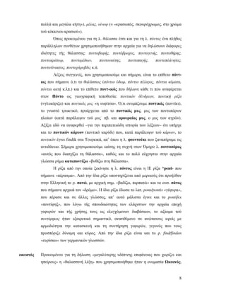 Η θάλασσα στη γλώσσα μας | PDF