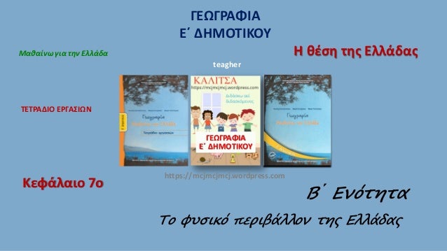 Η θέση της Ελλάδας στον κόσμο, στην Ευρώπη και στη Μεσόγειο | PDF