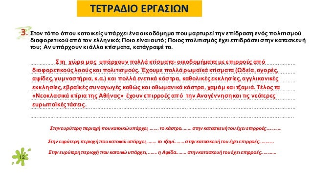 Η θέση της Ελλάδας στον κόσμο, στην Ευρώπη και στη Μεσόγειο | PDF