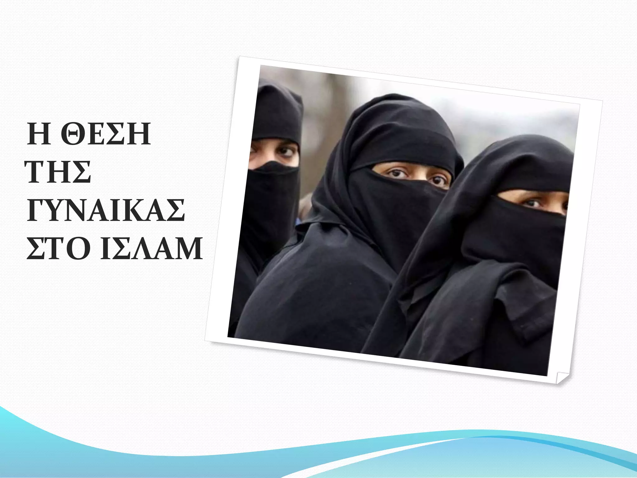 Η θέση της Γυναίκας στο Ισλάμ | PPTX