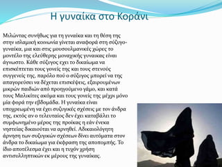 Η θέση της Γυναίκας στο Ισλάμ | PPTX