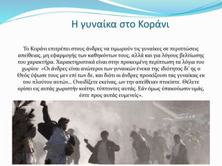 Η θέση της Γυναίκας στο Ισλάμ | PPTX