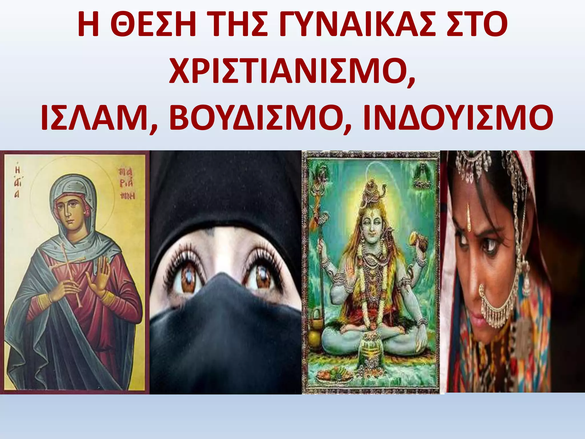 Η θέση της Γυναίκας στις Θρησκείες του κόσμου | PPTX