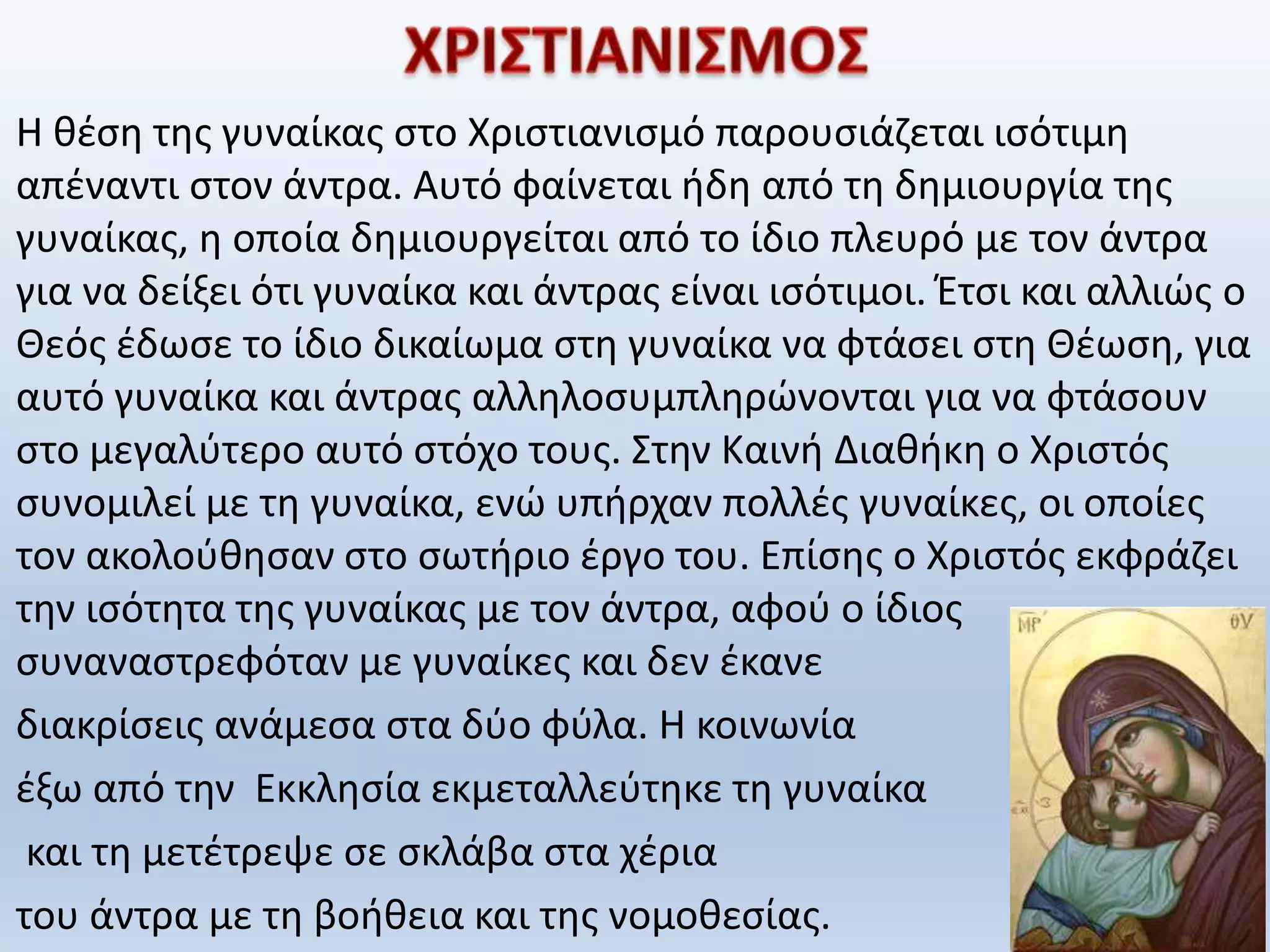 Η θέση της Γυναίκας στις Θρησκείες του κόσμου | PPTX