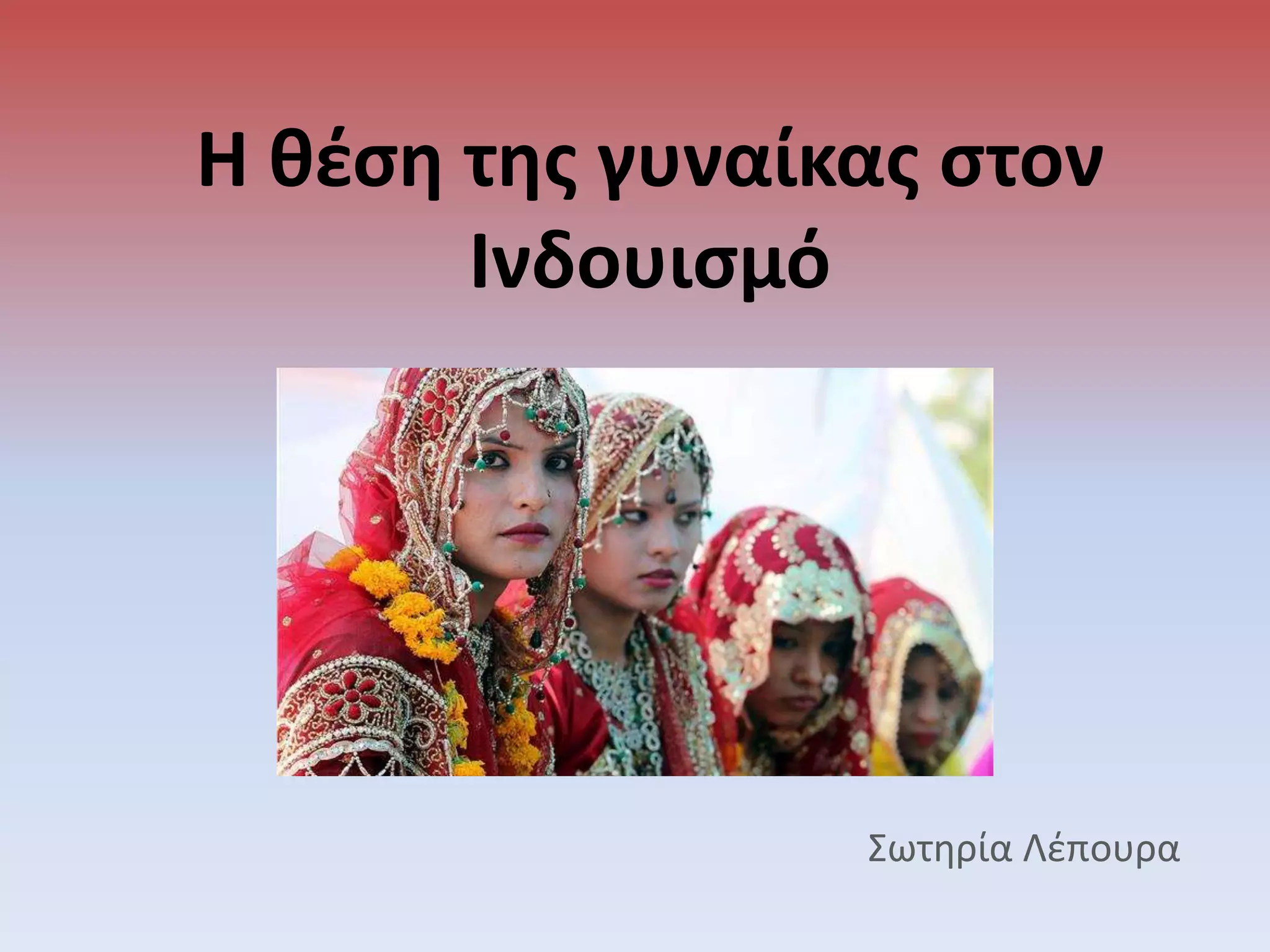 Η θέση της γυναίκας στον Ινδουισμό | PPT