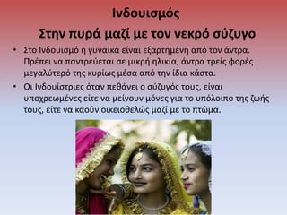 Η θέση της γυναίκας στον Ινδουισμό | PPTX