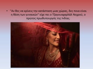 Η θέση της γυναίκας στον Ινδουισμό | PPTX