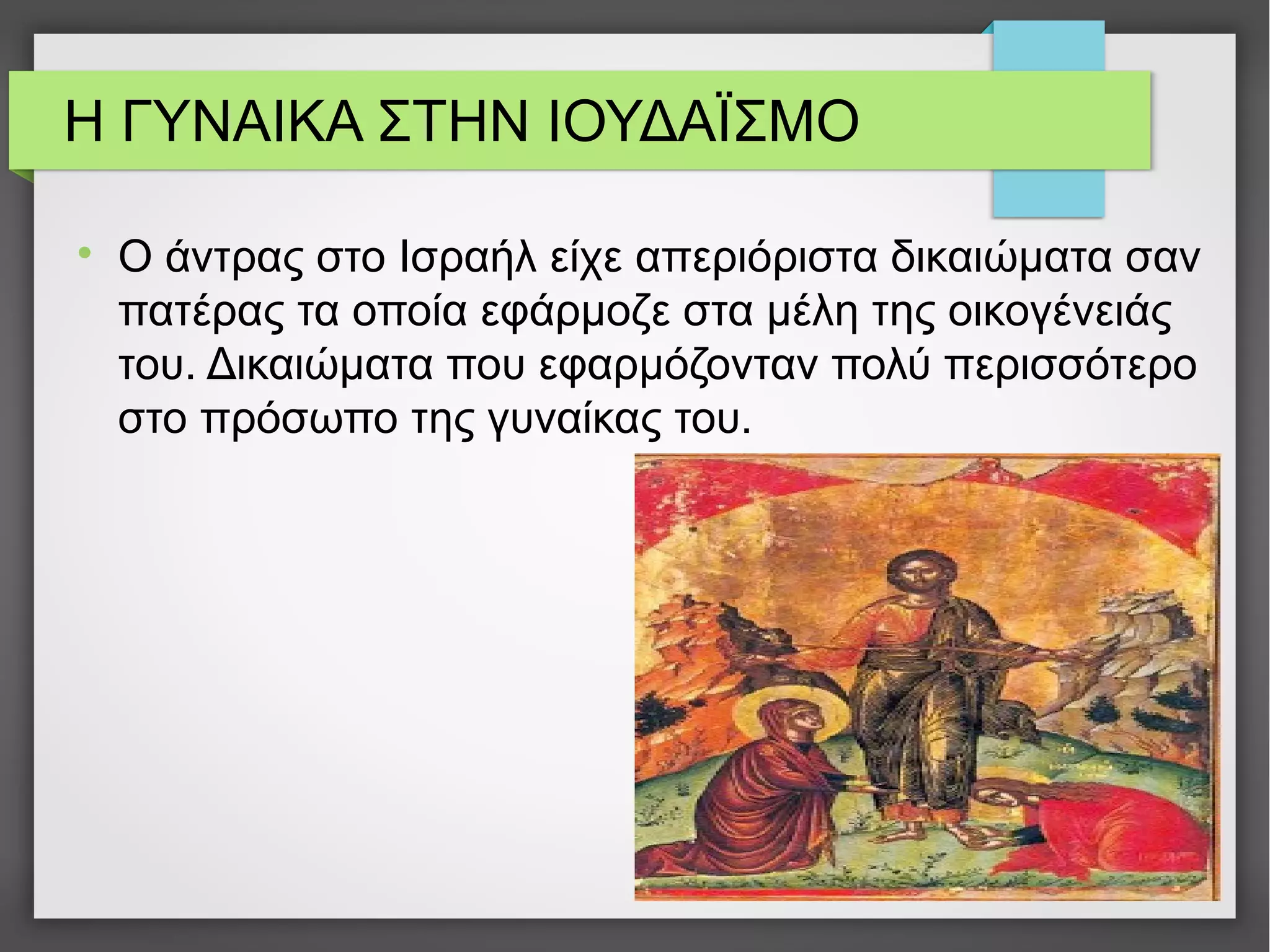 Η θέση της γυναίκας στον Ιουδαϊκό κόσμο | ODP