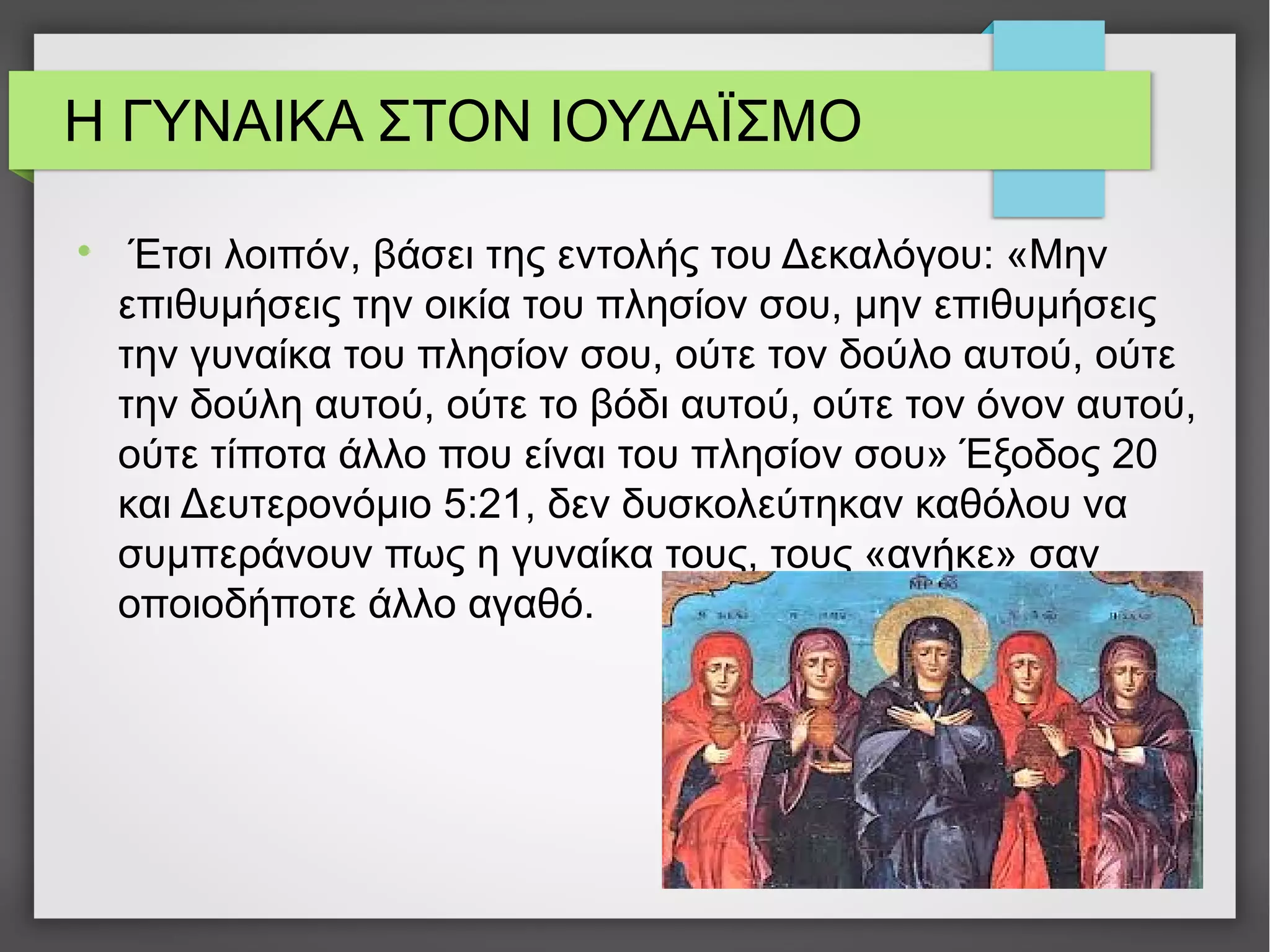 Η θέση της γυναίκας στον Ιουδαϊκό κόσμο | ODP