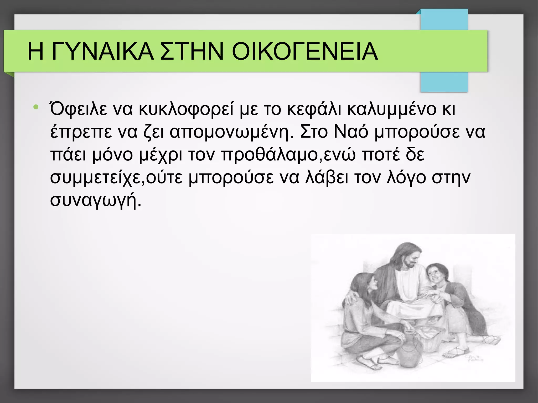 Η θέση της γυναίκας στον Ιουδαϊκό κόσμο | ODP