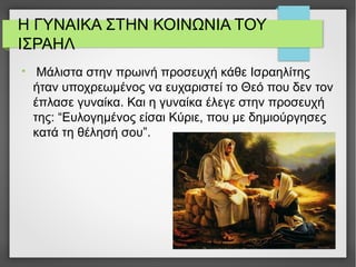 Η θέση της γυναίκας στον Ιουδαϊκό κόσμο | ODP