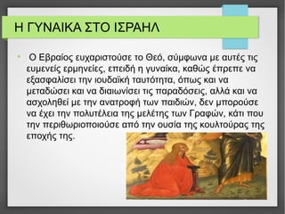 Η θέση της γυναίκας στον Ιουδαϊκό κόσμο | ODP