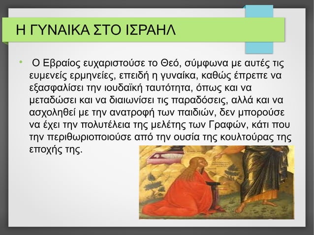 Η θέση της γυναίκας στον Ιουδαϊκό κόσμο | ODP