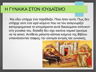 Η θέση της γυναίκας στον Ιουδαϊκό κόσμο | ODP
