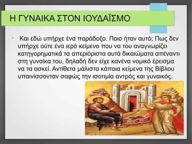 Η θέση της γυναίκας στον Ιουδαϊκό κόσμο | ODP