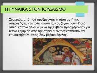 Η θέση της γυναίκας στον Ιουδαϊκό κόσμο | ODP