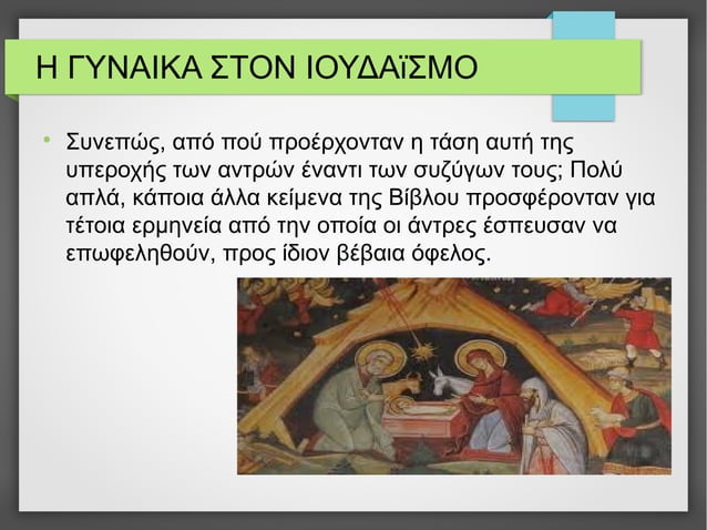 Η θέση της γυναίκας στον Ιουδαϊκό κόσμο | ODP