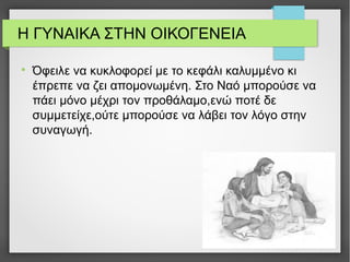 Η θέση της γυναίκας στον Ιουδαϊκό κόσμο | ODP