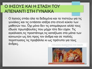 Η θέση της γυναίκας στον Ιουδαϊκό κόσμο | ODP