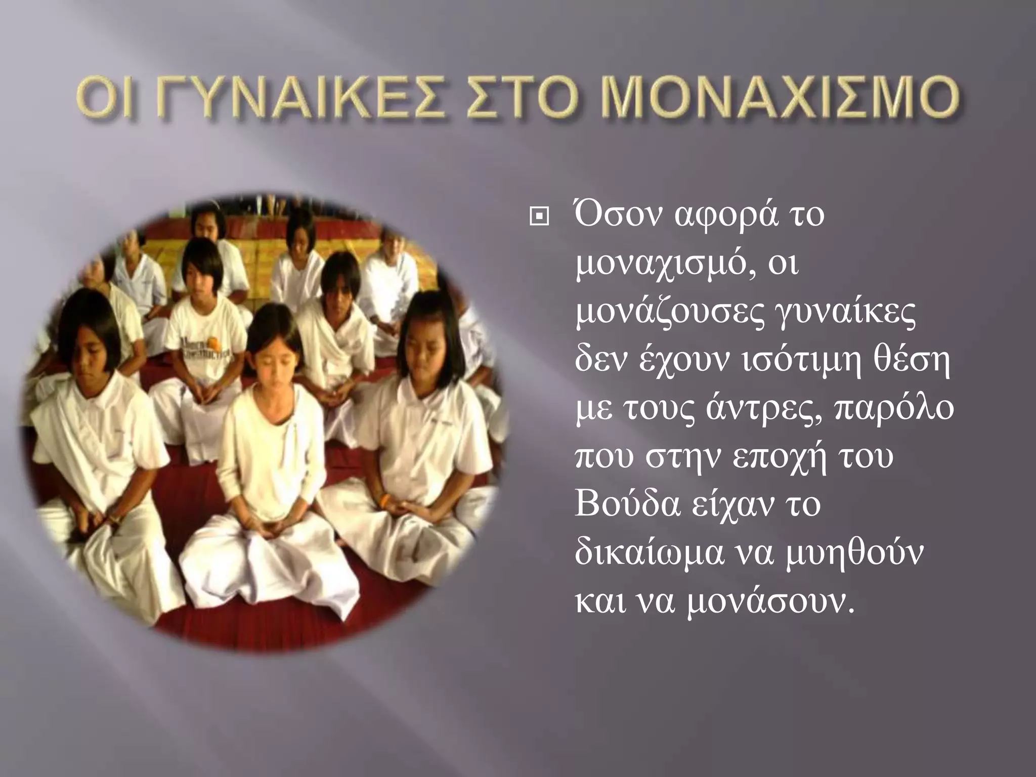 Η θέση της Γυναίκας στο Βουδισμό | PPTX