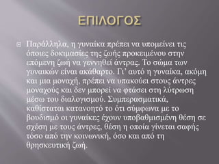 Η θέση της Γυναίκας στο Βουδισμό | PPTX