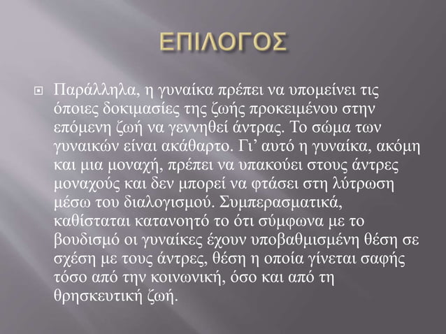 Η θέση της Γυναίκας στο Βουδισμό | PPTX
