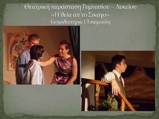 Η θεία απ'το Σικάγο | PPT