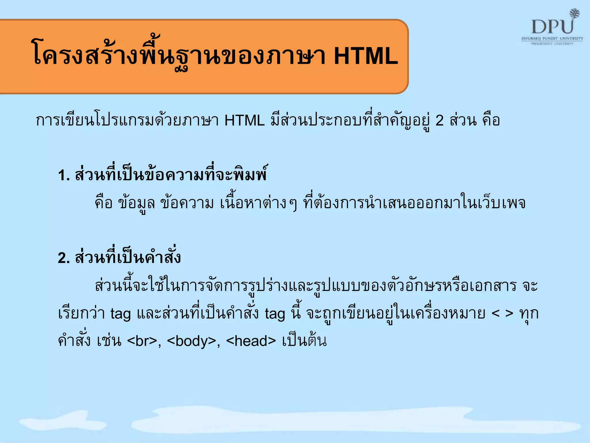 การสร้างเว็บเพจด้วยภาษา Html | PDF