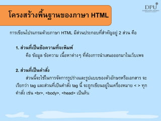 การสร้างเว็บเพจด้วยภาษา Html | PDF