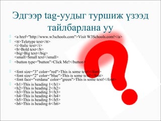 Html хэлний хичээл | PPT