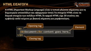 Εκμάθηση και ερμηνεία προηγμένων στοιχείων και δομών της HTML, όπως τα ...