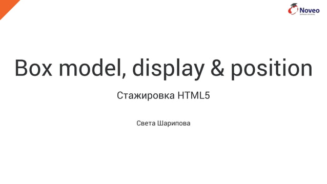 Box model, display and position (HTML5 тема 07 - box model, display ...