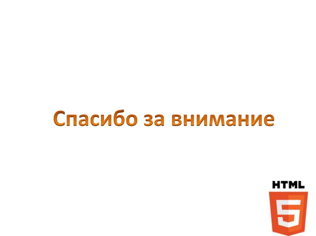 Pavel Rumantsev - Html5 | PPT