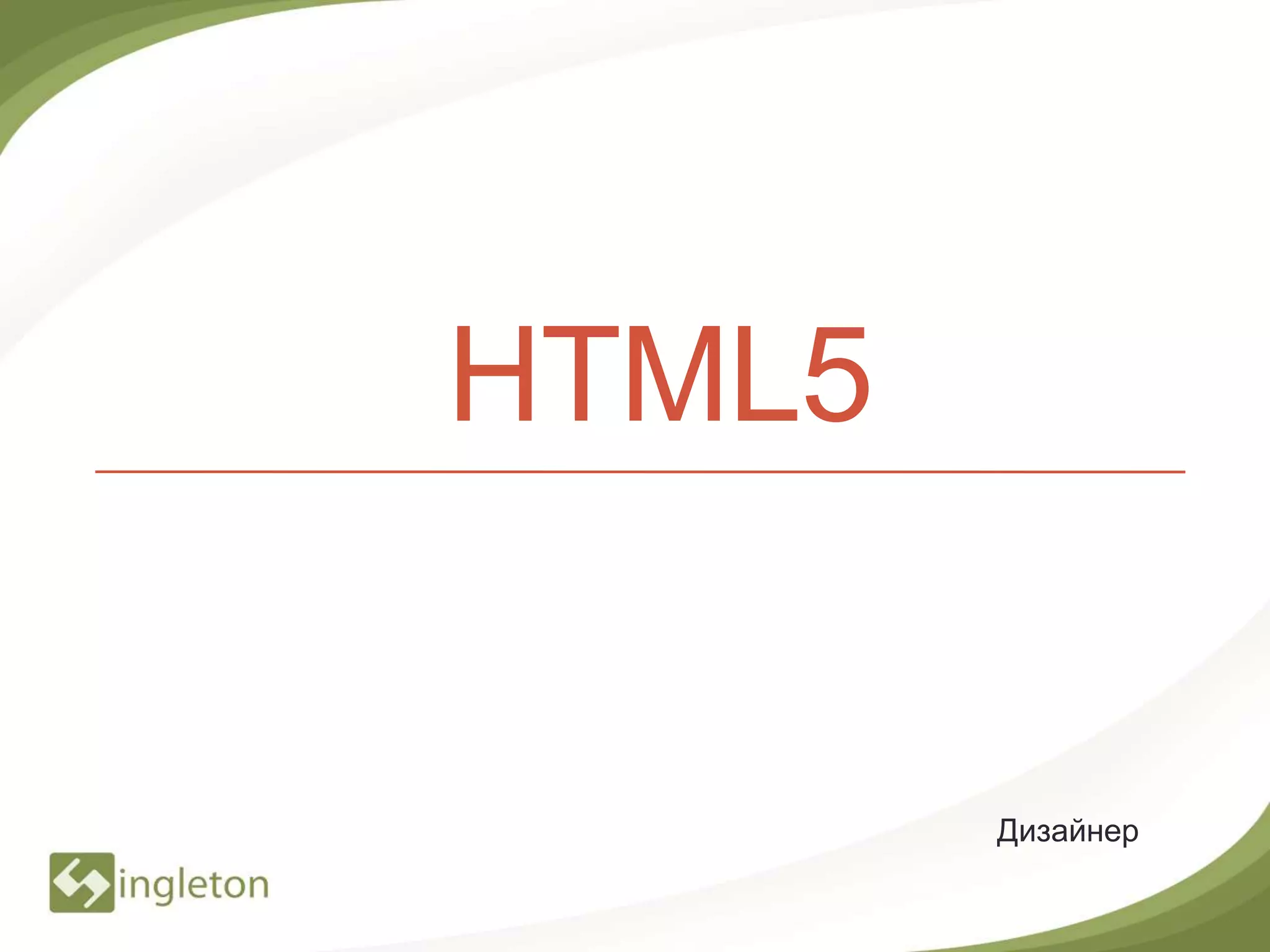 HTML5 | PPT
