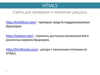 презентация введение Html5 | PPT