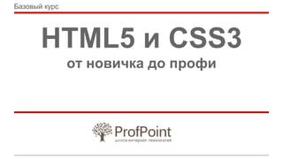 Краткая презентация курса HTML5 и CSS3: От новичка до профи | PPTX