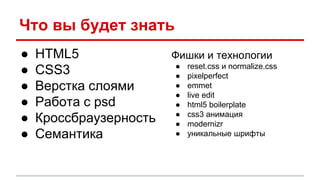 Краткая презентация курса HTML5 и CSS3: От новичка до профи | PPTX