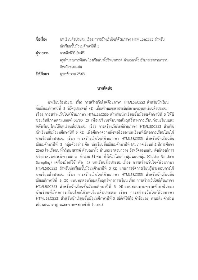 บทคัดย่อ บทเรียนสื่อประสม เรื่อง การสร้างเว็บไซต์ด้วยภาษา Html5andcss3 สำหรับนักเรียนชั้น