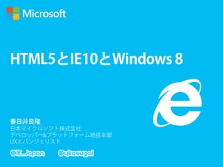 HTML5とIE10とWindows 8 | PPT