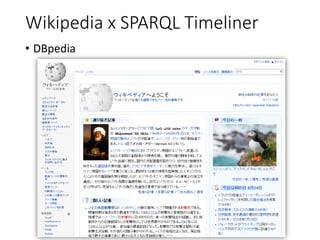 ソースコード公開しました！ HTML5 x LOD WEBアプリ “SPARQL Timeliner” | PPT