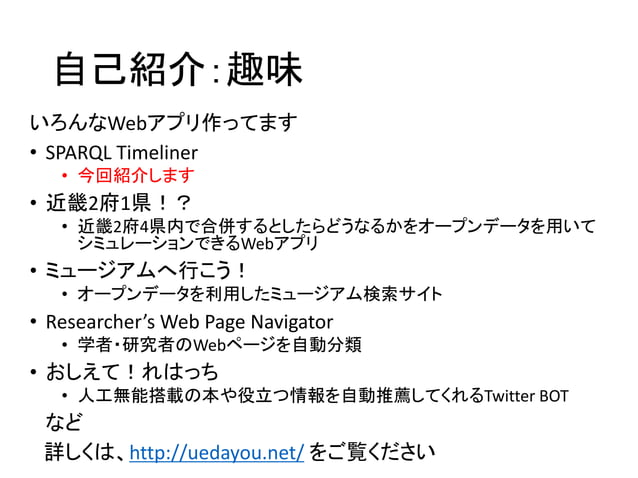 ソースコード公開しました！ HTML5 x LOD WEBアプリ “SPARQL Timeliner” | PPT