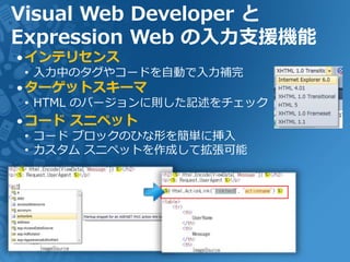 Visual Web Developer 2010 とExpression Web 4 で構築する HTML5 と JavaScript | PPT