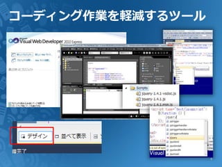 Visual Web Developer 2010 とExpression Web 4 で構築する HTML5 と JavaScript